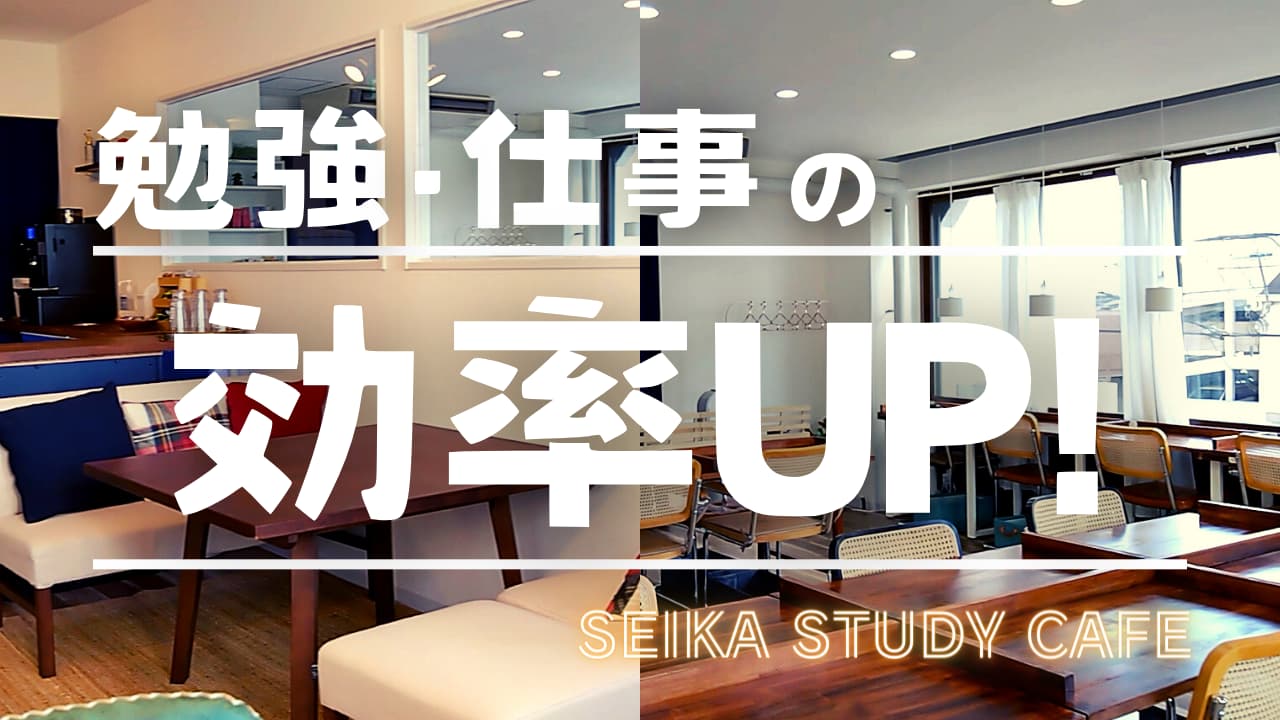 SEIKA-STUDY-CAFEサムネ.jpg